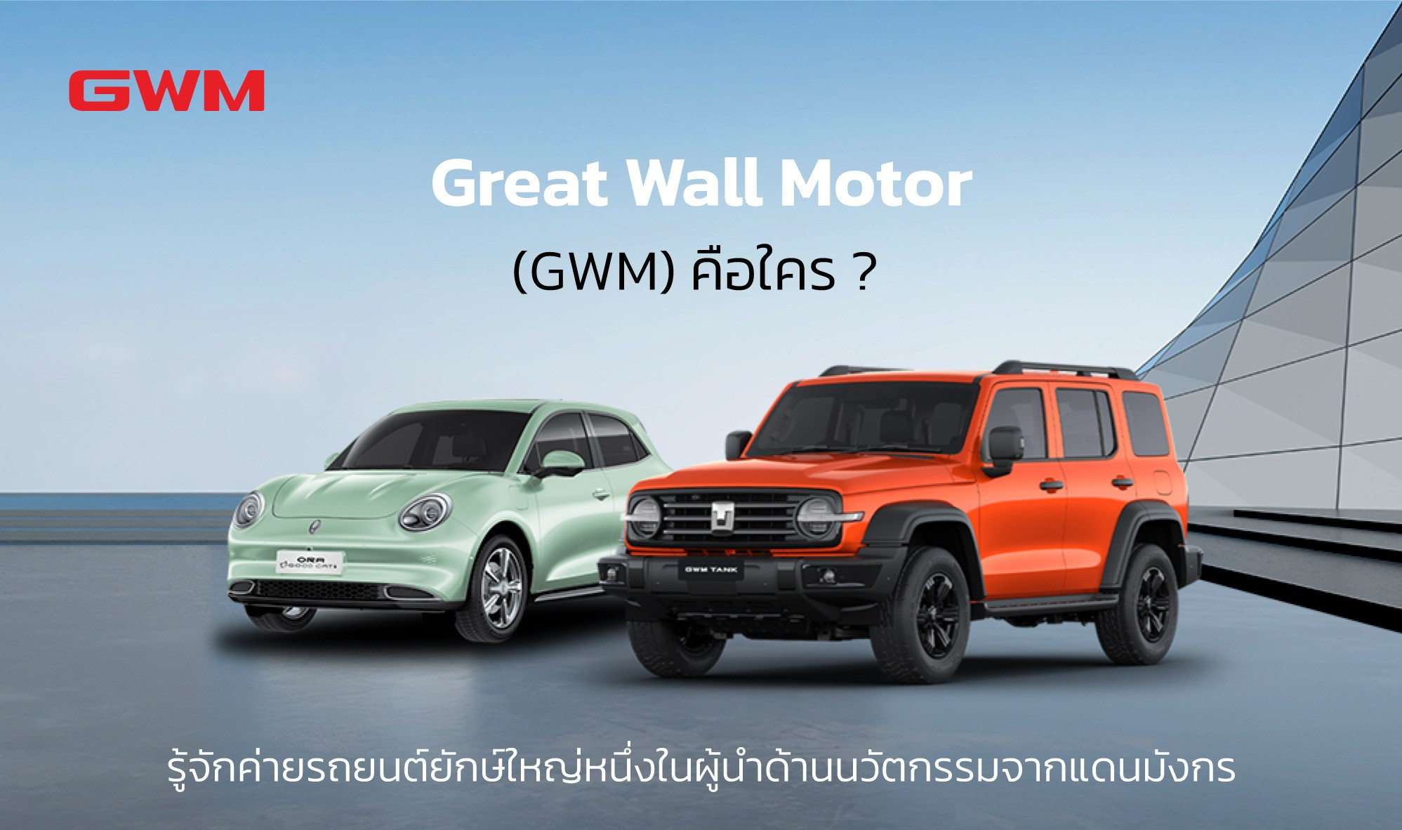 Great Wall Motor (GWM) คือใคร ? รู้จักค่ายรถยนต์ยักษ์ใหญ่หนึ่งในผู้นำ ...